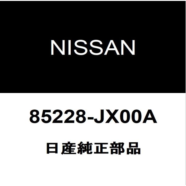 NISSAN 日産 純正部品リアバンパサポートRH純正品番85228-JX00A適用車種日産 NV200バネット  型式：3BA-M20■ご注文確定後の交換・返品・キャンセルなどはお受けいたしかねます。■車検証情報をお知らせ頂ければ、適合確...
