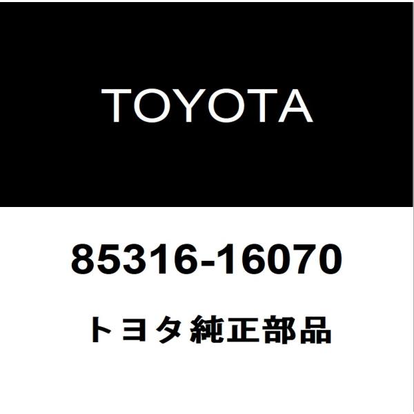 TOYOTA トヨタ 純正部品フロントウィンドウォッシャタンク純正品番85316-16070適用車種タウンエースバン  型式：DBF-S402M■ご注文確定後の交換・返品・キャンセルなどはお受けいたしかねます。■車検証情報をお知らせ頂ければ...