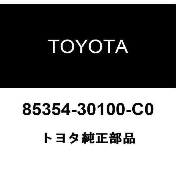 TOYOTA トヨタ 純正部品ヘッドランプ クリーナ ウォッシャ ノズル カバー純正品番85354-30100-C0■ご注文後の交換・返品・キャンセルなどはお受けいたしかねます。■車検証情報をお知らせ頂ければ、適合確認させて頂きます。お気軽...