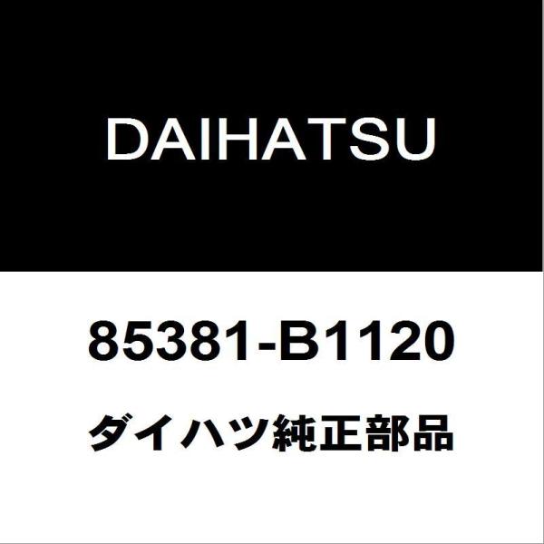 DAIHATSU ダイハツ 純正部品フロントウィンドウォッシャノズル純正品番85381-B1120適用車種ダイハツ タント  型式：DBA-LA600S■ご注文確定後の交換・返品・キャンセルなどはお受けいたしかねます。■車検証情報をお知らせ...