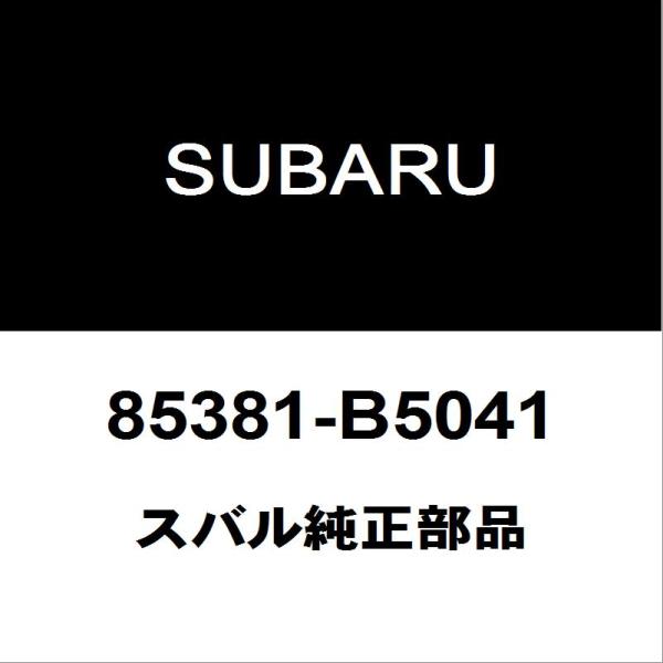 SUBARU スバル 純正部品フロントウィンドウォッシャノズル純正品番85381-B5041適用車種スバル サンバー  型式：EBD-S510J■ご注文確定後の交換・返品・キャンセルなどはお受けいたしかねます。■車検証情報をお知らせ頂ければ...