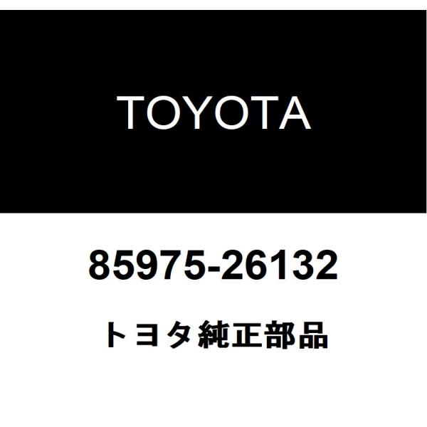 TOYOTA トヨタ 純正部品スライド ドア クローザ リレー純正品番85975-26132■ご注文後の交換・返品・キャンセルなどはお受けいたしかねます。■車検証情報をお知らせ頂ければ、適合確認させて頂きます。お気軽いにお問い合わせください...