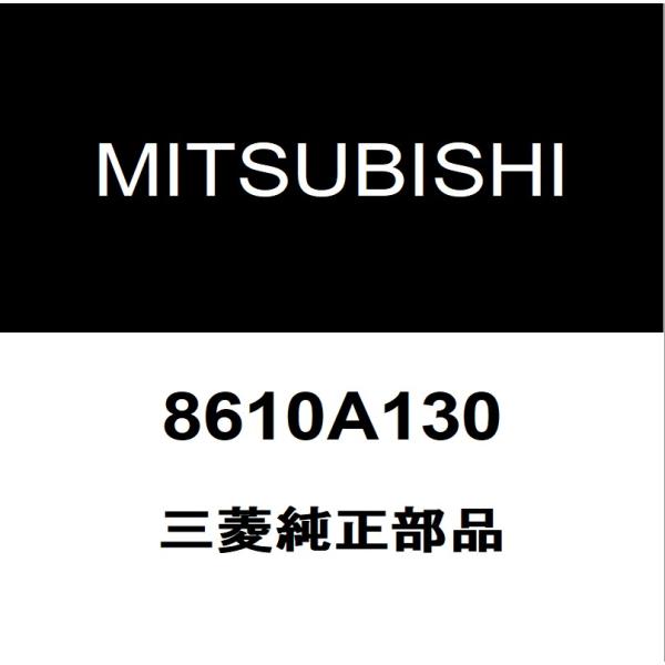 MITSUBISHI 三菱 純正品番エンジンスイッチ純正品番8610A130■ご注文確定後の交換・返品・キャンセルなどはお受けいたしかねます。■車検証情報をお知らせ頂ければ、適合確認させて頂きます。お気軽いにお問い合わせください。お問い合わ...
