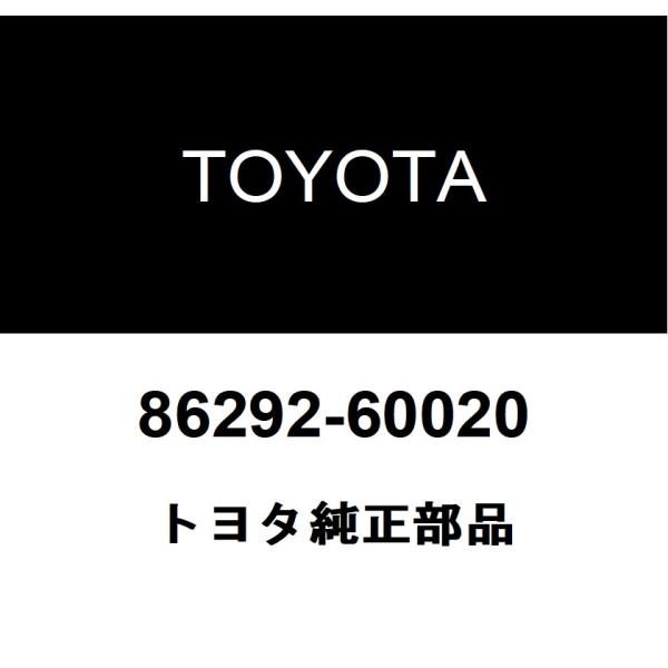 TOYOTA トヨタ 純正部品テレビジョンセット カバー純正品番86292-60020■ご注文後の交換・返品・キャンセルなどはお受けいたしかねます。■車検証情報をお知らせ頂ければ、適合確認させて頂きます。お気軽いにお問い合わせください。お問...