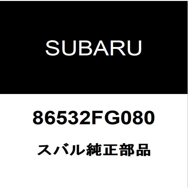 SUBARU スバル 純正部品リアワイパーアーム純正品番86532FG080適用車種スバル WRX  型式：CBA-GRB■ご注文確定後の交換・返品・キャンセルなどはお受けいたしかねます。■車検証情報をお知らせ頂ければ、適合確認させて頂きま...