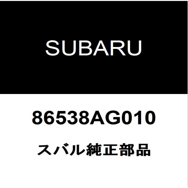 SUBARU スバル 純正部品リアワイパーアームキャップ純正品番86538AG010適用車種スバル XV 型式：5AA-GTE■ご注文確定後の交換・返品・キャンセルなどはお受けいたしかねます。■車検証情報をお知らせ頂ければ、適合確認させて頂...