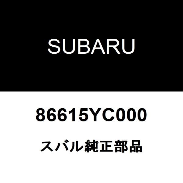 SUBARU スバル 純正部品フロントウィンドウォッシャタンク純正品番86615YC000適用車種【要適合確認】スバル エクシーガ  型式：DBA-YAM■ご注文確定後の交換・返品・キャンセルなどはお受けいたしかねます。■車検証情報をお知ら...