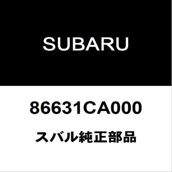 SUBARU スバル 純正部品フロントウィンドウォッシャタンク純正品番86631CA000適用車種スバル BRZ  型式：4BA-ZC6■ご注文確定後の交換・返品・キャンセルなどはお受けいたしかねます。■車検証情報をお知らせ頂ければ、適合確...