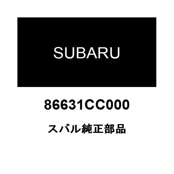SUBARU スバル 純正部品フロントウィンドウォッシャタンク純正品番86631CC000適用車種【要適合確認】スバル BRZ  型式：3BA-ZD8■ご注文確定後の交換・返品・キャンセルなどはお受けいたしかねます。■車検証情報をお知らせ頂...