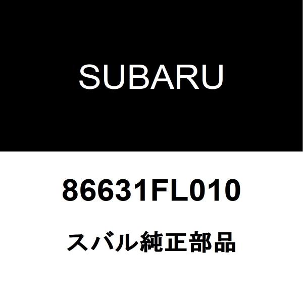 SUBARU スバル 純正部品フロントウィンドウォッシャタンク純正品番86631FL010適用車種【要適合確認】スバル インプレッサ  型式：3BA-GT3■ご注文確定後の交換・返品・キャンセルなどはお受けいたしかねます。■車検証情報をお知...