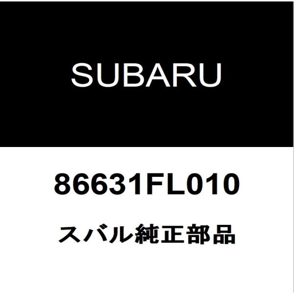 SUBARU スバル 純正部品フロントウィンドウォッシャタンク純正品番86631FL010適用車種スバル インプレッサスポーツ  型式：3BA-GT7■ご注文確定後の交換・返品・キャンセルなどはお受けいたしかねます。■車検証情報をお知らせ頂...