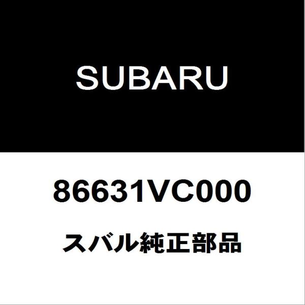 SUBARU スバル 純正部品フロントウィンドウォッシャタンク純正品番86631VC000適用車種スバル レヴォーグ  型式：5BA-VNH■ご注文確定後の交換・返品・キャンセルなどはお受けいたしかねます。■車検証情報をお知らせ頂ければ、適...