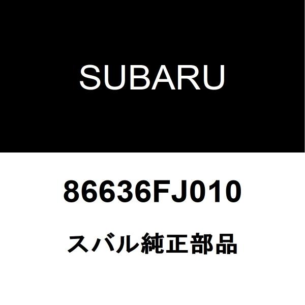 SUBARU スバル 純正部品フロントウィンドウォッシャノズル純正品番86636FJ010適用車種【要適合確認】スバル WRX  型式：CBA-VAB■ご注文確定後の交換・返品・キャンセルなどはお受けいたしかねます。■車検証情報をお知らせ頂...