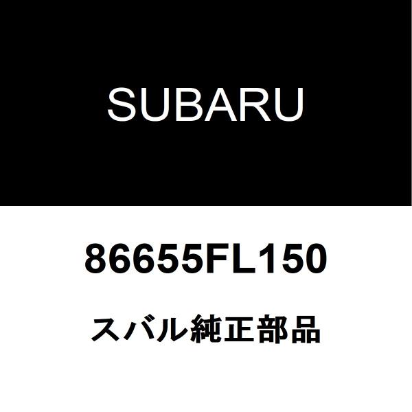 SUBARU スバル 純正部品フロントウィンドウォッシャタンク純正品番86655FL150適用車種【要適合確認】スバル インプレッサ  型式：DBA-GT3■ご注文確定後の交換・返品・キャンセルなどはお受けいたしかねます。■車検証情報をお知...