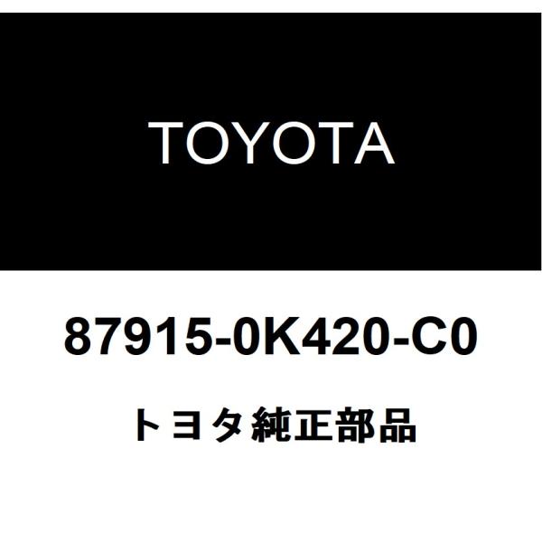 TOYOTA トヨタ 純正部品アウタミラー カバー RH純正品番87915-0K420-C0■ご注文後の交換・返品・キャンセルなどはお受けいたしかねます。■車検証情報をお知らせ頂ければ、適合確認させて頂きます。お気軽いにお問い合わせください...