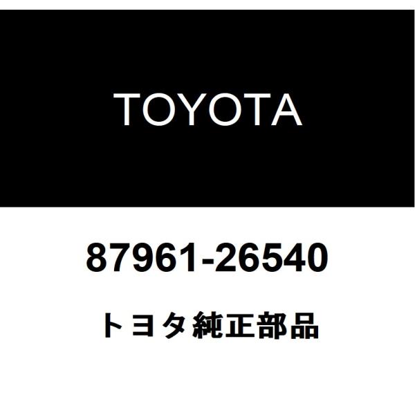 TOYOTA トヨタ 純正部品アウタリヤビューミラー LH純正品番87961-26540■ご注文後の交換・返品・キャンセルなどはお受けいたしかねます。■車検証情報をお知らせ頂ければ、適合確認させて頂きます。お気軽いにお問い合わせください。お...