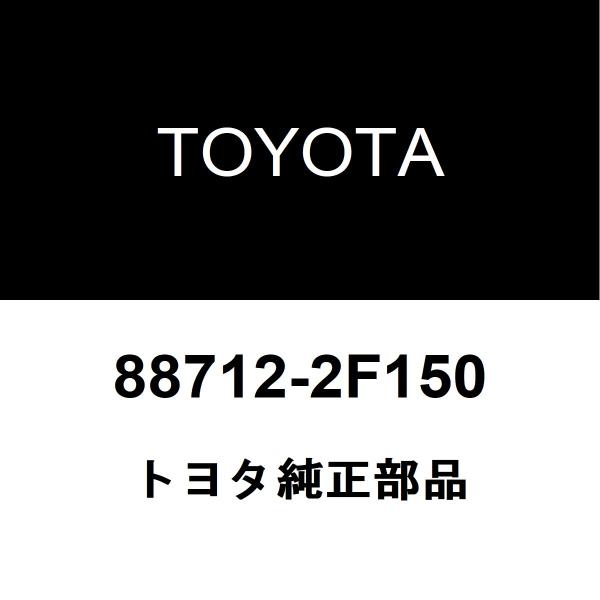 TOYOTA トヨタ 純正部品クーラーホース純正品番88712-2F150適用車種【要適合確認】ハイエース  型式：3BF-TRH200V■ご注文確定後の交換・返品・キャンセルなどはお受けいたしかねます。■車検証情報をお知らせ頂ければ、適合...