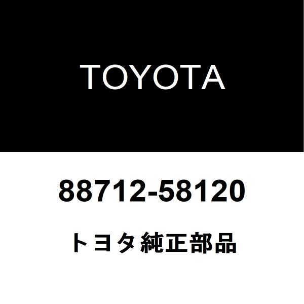 TOYOTA トヨタ 純正部品クーラーホース純正品番88712-58120適用車種【要適合確認】アルファード 型式：6AA-AYH30W■ご注文確定後の交換・返品・キャンセルなどはお受けいたしかねます。■車検証情報をお知らせ頂ければ、適合確...