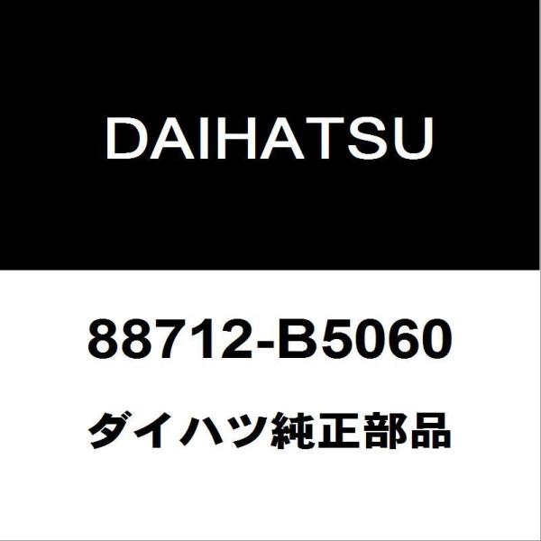 DAIHATSU ダイハツ 純正部品クーラーホース純正品番88712-B5060適用車種ダイハツ ハイゼット 型式：EBD-S500P■ご注文確定後の交換・返品・キャンセルなどはお受けいたしかねます。■車検証情報をお知らせ頂ければ、適合確認...