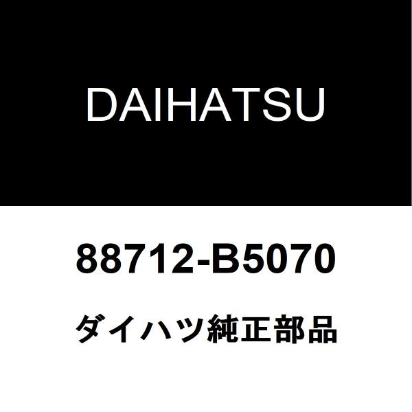 DAIHATSU ダイハツ 純正部品クーラーホース純正品番88712-B5070適用車種【要適合確認】ハイゼット  型式：EBD-S321V■ご注文確定後の交換・返品・キャンセルなどはお受けいたしかねます。■車検証情報をお知らせ頂ければ、適...