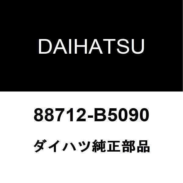 DAIHATSU ダイハツ 純正部品クーラーホース純正品番88712-B5090適用車種【要適合確認】ハイゼット  型式：3BD-S700V■ご注文確定後の交換・返品・キャンセルなどはお受けいたしかねます。■車検証情報をお知らせ頂ければ、適...