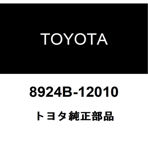 TOYOTA トヨタ 純正部品ステアリング センサ純正品番8924B-12010■ご注文後の交換・返品・キャンセルなどはお受けいたしかねます。■車検証情報をお知らせ頂ければ、適合確認させて頂きます。お気軽いにお問い合わせください。お問い合わ...