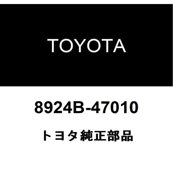 TOYOTA トヨタ 純正部品ステアリング センサ純正品番8924B-47010■ご注文後の交換・返品・キャンセルなどはお受けいたしかねます。■車検証情報をお知らせ頂ければ、適合確認させて頂きます。お気軽いにお問い合わせください。お問い合わ...