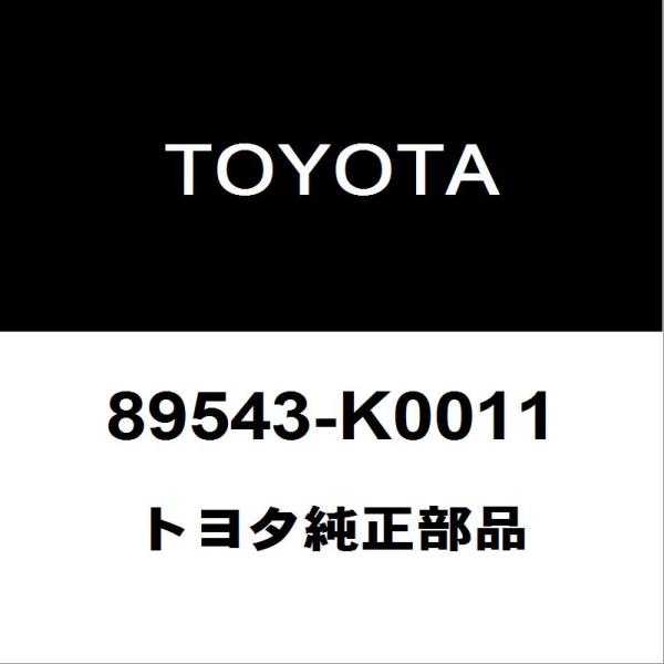 TOYOTA トヨタ 純正部品ABSフロントセンサーASSY純正品番89543-K0011適用車種ヤリス  型式：5BA-MXPA15■ご注文確定後の交換・返品・キャンセルなどはお受けいたしかねます。■車検証情報をお知らせ頂ければ、適合確認...
