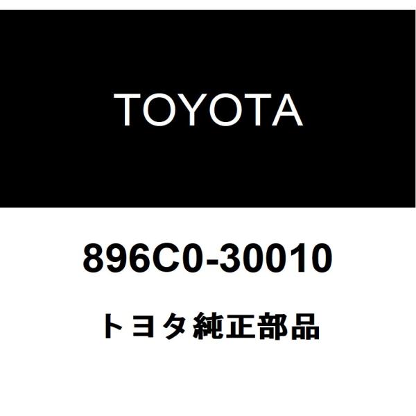 TOYOTA トヨタ 純正部品ブレーキコントロールパワー サプライASSY純正品番896C0-30010■ご注文後の交換・返品・キャンセルなどはお受けいたしかねます。■車検証情報をお知らせ頂ければ、適合確認させて頂きます。お気軽いにお問い合...