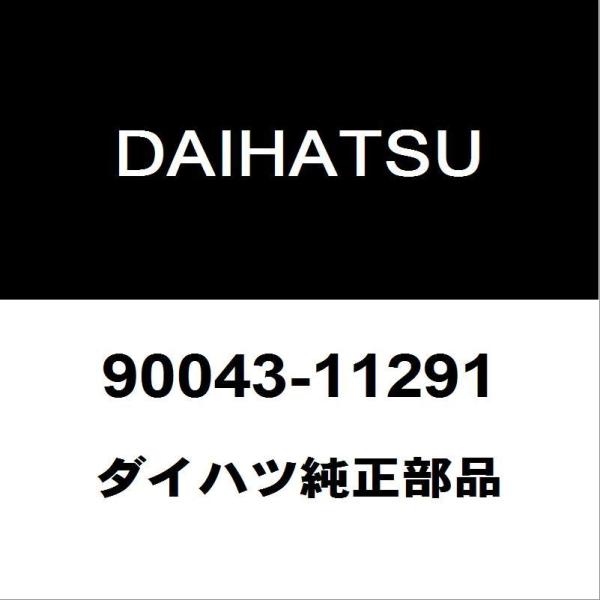 DAIHATSU ダイハツ 純正部品リアホイルO/S（インナORコシキ）純正品番90043-11291適用車種ダイハツ ハイゼット 型式：EBD-S352V-SHLF■ご注文確定後の交換・返品・キャンセルなどはお受けいたしかねます。■車検証...