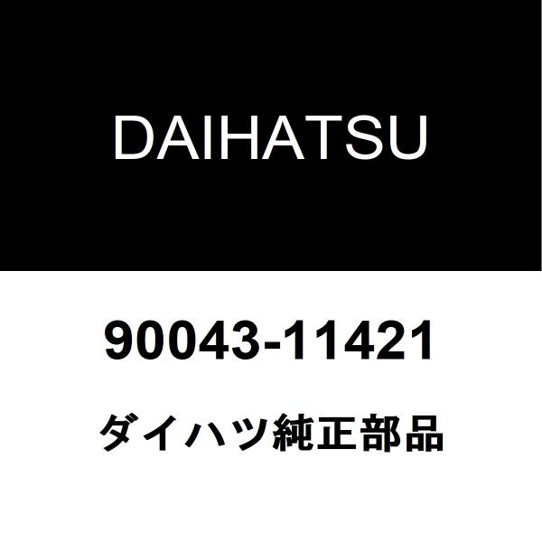 DAIHATSU ダイハツ 純正部品デフミットオイルシール純正品番90043-11421適用車種【要適合確認】ムーヴコンテ  型式：DBA-L575S■ご注文確定後の交換・返品・キャンセルなどはお受けいたしかねます。■車検証情報をお知らせ頂...