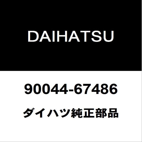 DAIHATSU ダイハツ 純正部品ラジエータアッパホースバンド ラジエータロワホースバンド純正品番90044-67486適用車種ダイハツ コペン  型式：ABA-L880K■ご注文確定後の交換・返品・キャンセルなどはお受けいたしかねます。...