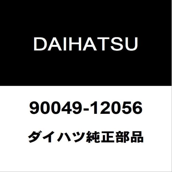 DAIHATSU ダイハツ 純正部品フロントハブボルト（クリップボルト）純正品番90049-12056適用車種ダイハツ ハイゼット 型式：EBD-S500P■ご注文確定後の交換・返品・キャンセルなどはお受けいたしかねます。■車検証情報をお知...