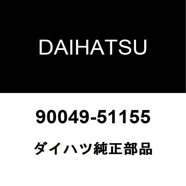 DAIHATSU ダイハツ 純正部品ヘッドランプバルブ純正品番90049-51155適用車種【要適合確認】ミラココア  型式：DBA-L675S■ご注文確定後の交換・返品・キャンセルなどはお受けいたしかねます。■車検証情報をお知らせ頂ければ...