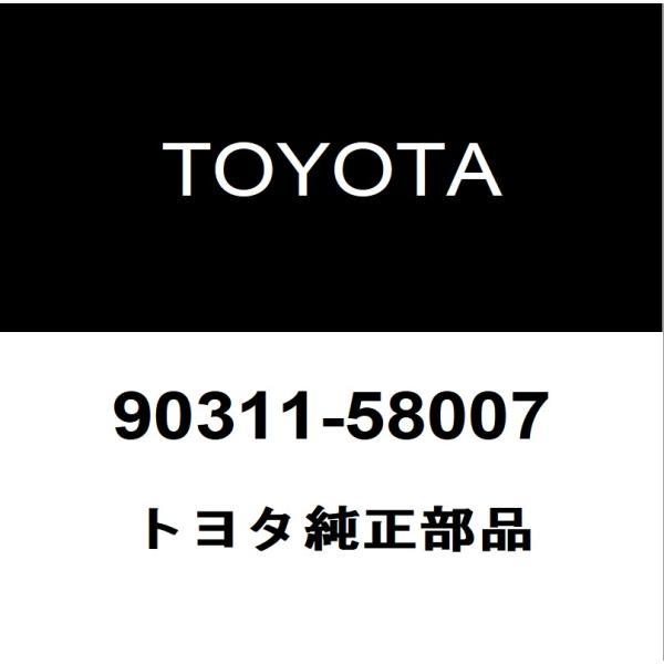 TOYOTA トヨタ 純正部品タイミングカバーオイルシール純正品番90311-58007適用車種ランドクルーザー80  型式：KC-HDJ81V■ご注文確定後の交換・返品・キャンセルなどはお受けいたしかねます。■車検証情報をお知らせ頂ければ...