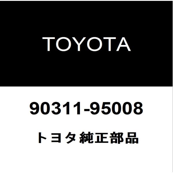 TOYOTA トヨタ 純正部品クランクシャフトリヤオイルシール純正品番90311-95008適用車種ランドクルーザー80  型式：KC-HDJ81V■ご注文確定後の交換・返品・キャンセルなどはお受けいたしかねます。■車検証情報をお知らせ頂け...