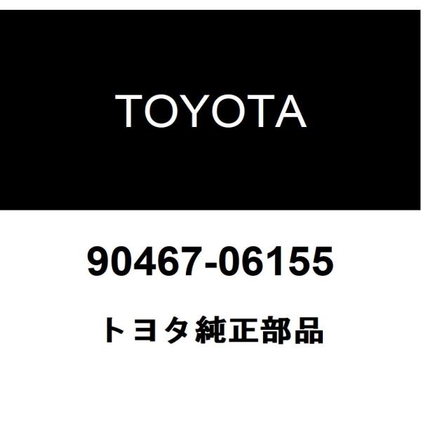 TOYOTA トヨタ 純正部品クリップ純正品番90467-06155■ご注文後の交換・返品・キャンセルなどはお受けいたしかねます。■車検証情報をお知らせ頂ければ、適合確認させて頂きます。お気軽いにお問い合わせください。お問い合わせの際には、...
