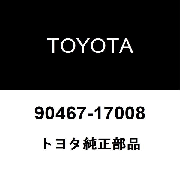 TOYOTA トヨタ 純正部品フロントグリルクリップ純正品番90467-17008適用車種【要適合確認】クラウンコンフォート  型式：DBA-TSS10■ご注文確定後の交換・返品・キャンセルなどはお受けいたしかねます。■車検証情報をお知らせ...