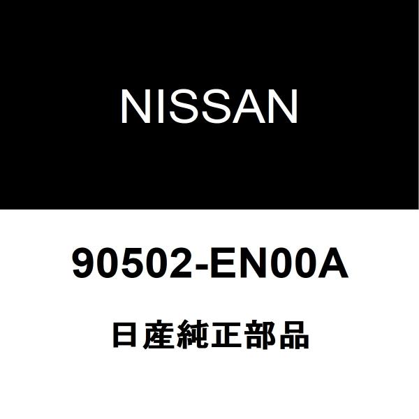 NISSAN 日産 純正部品バックドアORトランクロック純正品番90502-EN00A適用車種【要適合確認】日産 デュアリス  型式：DBA-KJ10■ご注文確定後の交換・返品・キャンセルなどはお受けいたしかねます。■車検証情報をお知らせ頂...