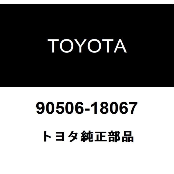 TOYOTA トヨタ 純正部品フードロック テンション スプリング純正品番90506-18067■ご注文後の交換・返品・キャンセルなどはお受けいたしかねます。■車検証情報をお知らせ頂ければ、適合確認させて頂きます。お気軽いにお問い合わせくだ...