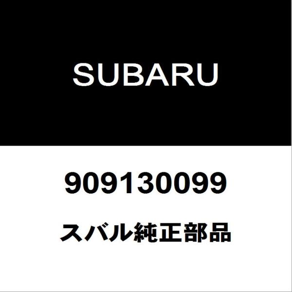 SUBARU スバル 純正部品バックドアトリムボードクリップ純正品番909130099適用車種スバル フォレスター  型式：5AA-SKE■ご注文確定後の交換・返品・キャンセルなどはお受けいたしかねます。■車検証情報をお知らせ頂ければ、適合...