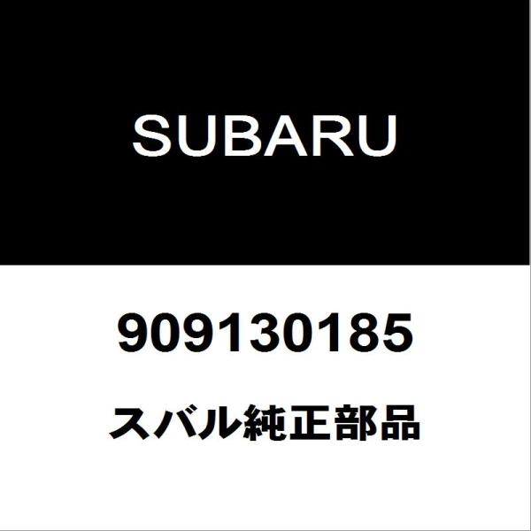 SUBARU スバル 純正部品リアドアトリムボードクリップRH/LH純正品番909130185適用車種スバル フォレスター  型式：5AA-SKE■ご注文確定後の交換・返品・キャンセルなどはお受けいたしかねます。■車検証情報をお知らせ頂けれ...