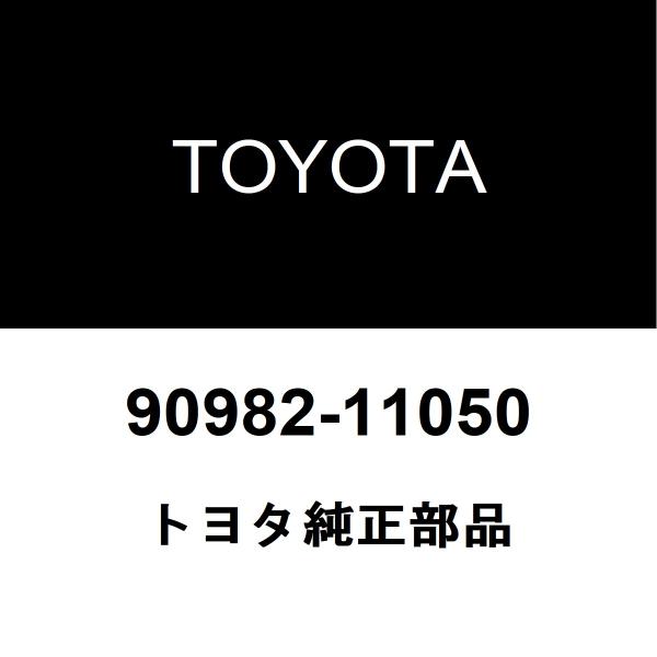 TOYOTA トヨタ 純正部品ハイボルテージ ヒューズ純正品番90982-11050■ご注文後の交換・返品・キャンセルなどはお受けいたしかねます。■車検証情報をお知らせ頂ければ、適合確認させて頂きます。お気軽いにお問い合わせください。お問い...