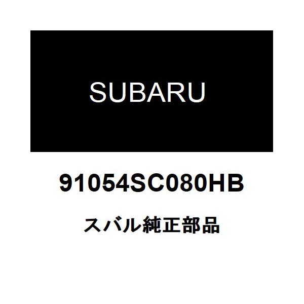 SUBARU スバル 純正部品サイドミラーLH純正品番91054SC080HB適用車種【要適合確認】スバル フォレスター  型式：DBA-SHJ■ご注文確定後の交換・返品・キャンセルなどはお受けいたしかねます。■車検証情報をお知らせ頂ければ...