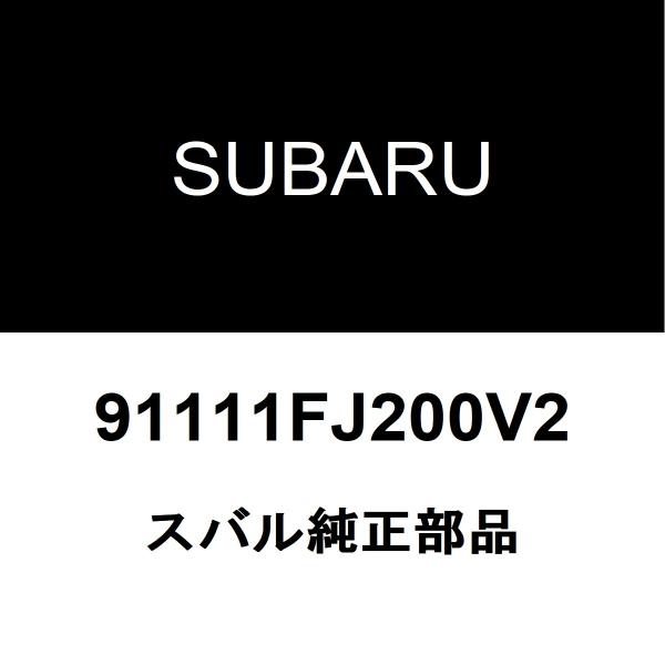 SUBARU スバル 純正部品バックドアORトランクモール純正品番91111FJ200V2適用車種【要適合確認】スバル WRX S4  型式：DBA-VAG■ご注文確定後の交換・返品・キャンセルなどはお受けいたしかねます。■車検証情報をお知...