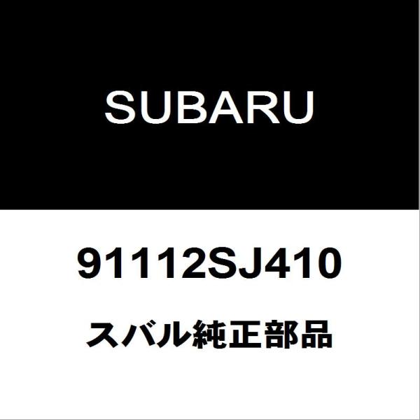 SUBARU スバル 純正部品フロントドアプロテクタモールLH純正品番91112SJ410適用車種スバル フォレスター  型式：5AA-SKE■ご注文確定後の交換・返品・キャンセルなどはお受けいたしかねます。■車検証情報をお知らせ頂ければ、...