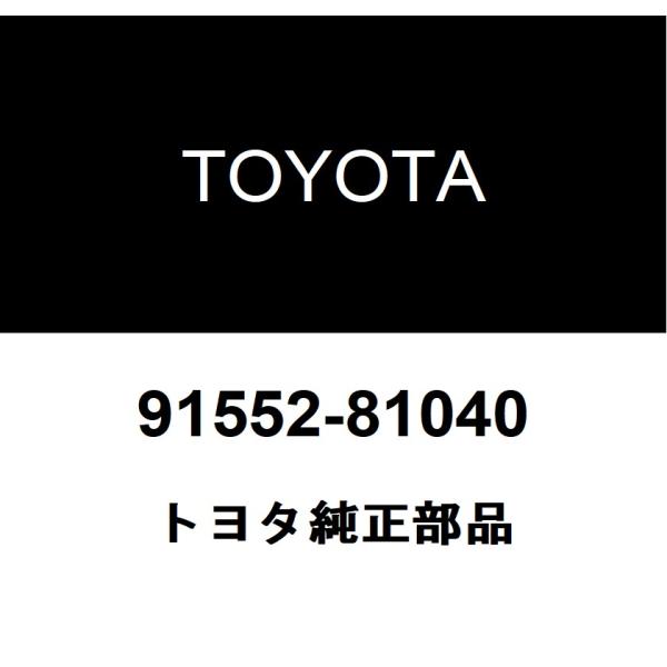 TOYOTA トヨタ 純正部品オルタネータ ボルト NO.1純正品番91552-81040■ご注文後の交換・返品・キャンセルなどはお受けいたしかねます。■車検証情報をお知らせ頂ければ、適合確認させて頂きます。お気軽いにお問い合わせください。...