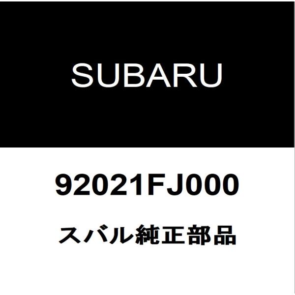 SUBARU スバル 純正部品ルームミラー純正品番92021FJ000適用車種スバル インプレッサスポーツ  型式：3BA-GT7■ご注文確定後の交換・返品・キャンセルなどはお受けいたしかねます。■車検証情報をお知らせ頂ければ、適合確認させ...
