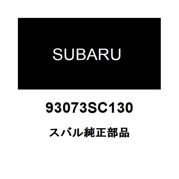 SUBARU スバル 純正部品バックエンブレム純正品番93073SC130適用車種【要適合確認】スバル フォレスター  型式：DBA-SHJ■ご注文確定後の交換・返品・キャンセルなどはお受けいたしかねます。■車検証情報をお知らせ頂ければ、適...