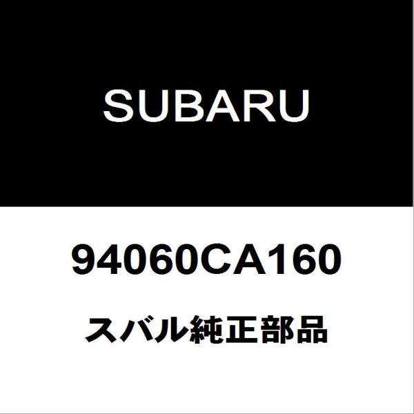 SUBARU スバル 純正部品フロントドアスカッフプレートLH純正品番94060CA160適用車種スバル BRZ  型式：4BA-ZC6■ご注文確定後の交換・返品・キャンセルなどはお受けいたしかねます。■車検証情報をお知らせ頂ければ、適合確...